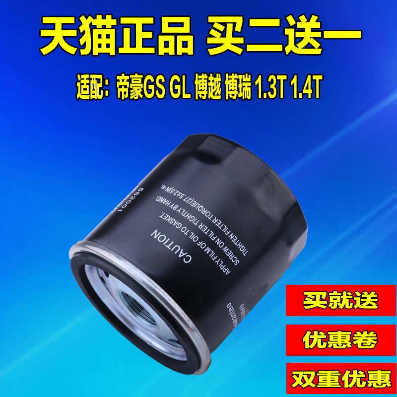 适配吉利帝豪GS GL远景X6SUV博瑞博越1.3T 1.8L2.0机油滤芯机油格_虎窝淘