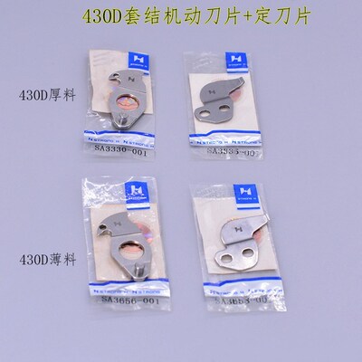 兄弟B430D电子套结机 加固缝 活动刀 厚料薄料动定刀.强信牌刀片