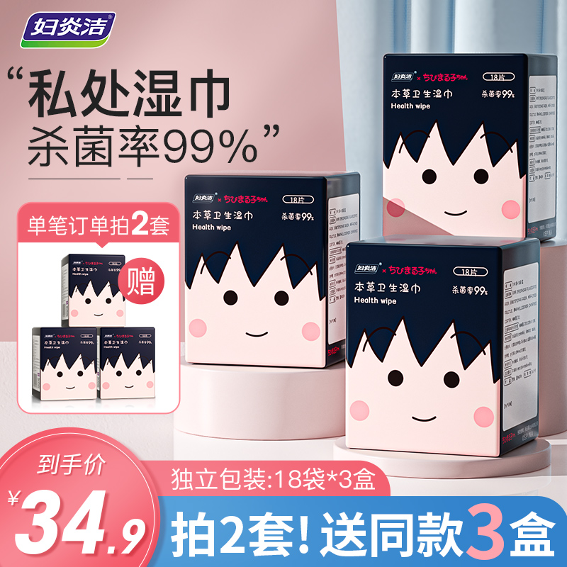 妇炎洁私处湿巾女本草卫生洁阴湿巾纸消毒杀菌湿厕纸房事后湿纸巾 虎窝淘