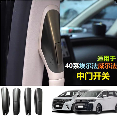 埃尔法威尔法VELLFIRE中门开关