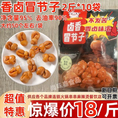四川香卤全熟冒节子肥肠火锅食材