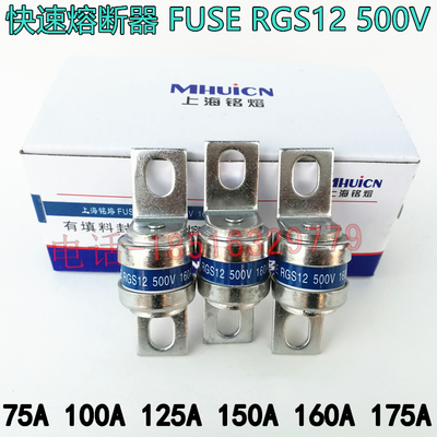 上海铭熔FUSE快速熔断器RGS12保险丝500V高品质银丝135A150A160A