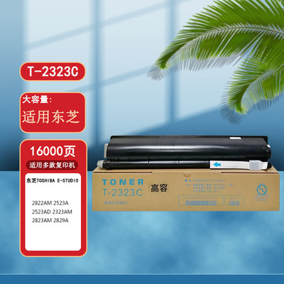 T-2323C/CS粉盒用东芝2323AM 2523A/AD 2822/2823AM 2829A打印机