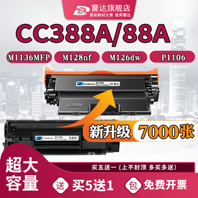 震达惠普m1136mfp打印机388a硒鼓