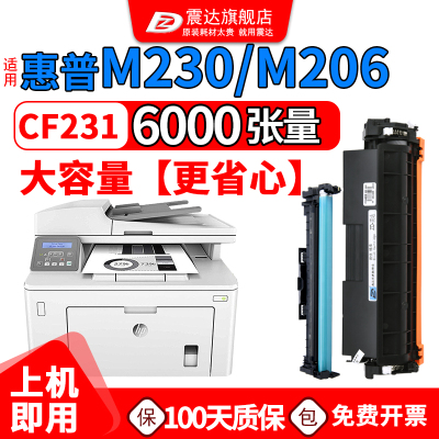ZD/震达适用惠普m206dn粉盒盒230
