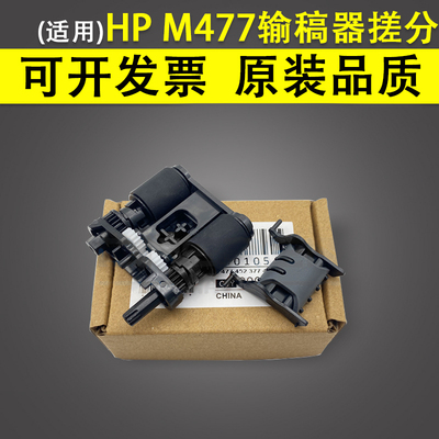 适用惠普HPM477搓纸轮分页器