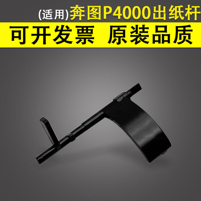 适用奔图P4000出纸杆