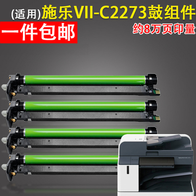 适用富士施乐7七代机C2273硒鼓