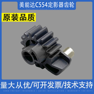 美能达C554影器齿轮C654