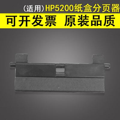 适用惠普HP5200纸盒分页器