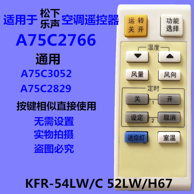 用于松下/乐声柜机空调遥控器A75C2766A/2829 /3052 KFR-54LW/C