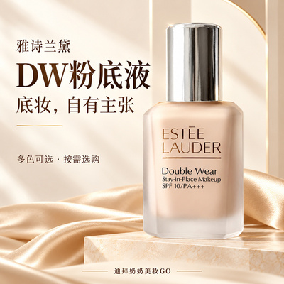 雅诗兰黛第二代dw粉底液沁水持妆