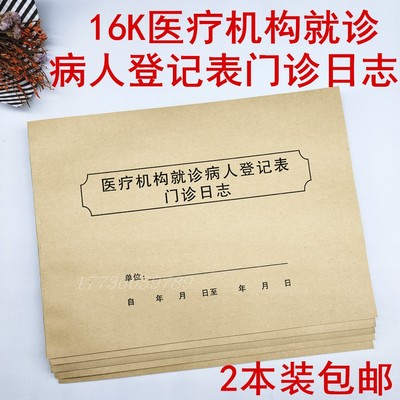 医疗机构门诊工作日志登记簿包邮