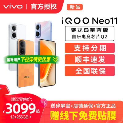 vivo iQOO Neo11新品骁龙8至尊长续航国补手机iQOO官方旗舰店官网正品iqooneo11游戏手机