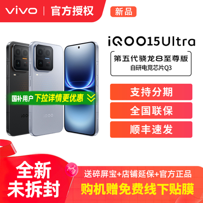 vivo iQOO 15 Ultra旗舰新品上市性能电竞游戏手机iQOO官方旗舰店官网正品iqoo15ultra