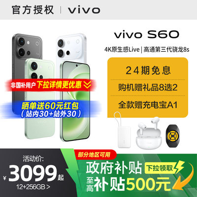 【国家补贴15%】vivo S60 4K原生感Live 长续航学生新品拍照手机官方旗舰店正品官网新款s50