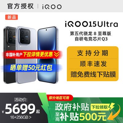 【国家补贴10%】vivo iQOO 15 Ultra旗舰新品上市性能电竞游戏手机iQOO官方旗舰店官网正品iqoo15ultra