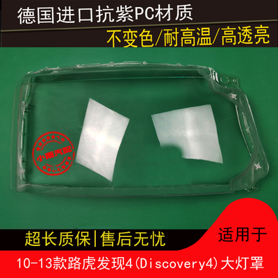 适用10 11 12 13款路虎发现4大灯罩Discovery4前大灯罩外壳灯面罩