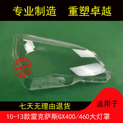 适用10-13款雷克萨斯GX大灯罩
