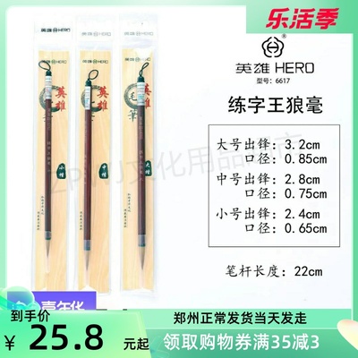 英雄学生毛笔狼毫6617练字