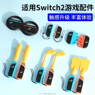适用NS二代主机运动体感配件