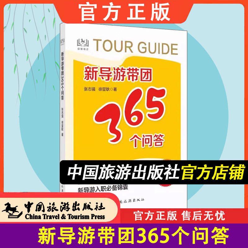 官方正版 新导游带团365个问答 张志强 徐堃耿 著 导游专业用书社科 新导游入职锦囊 中国旅游出版社