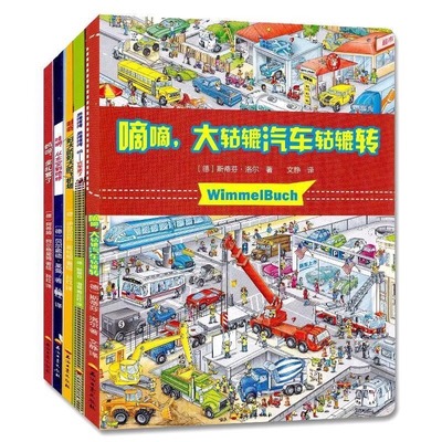 正版 WimmelBuch系列（全4册）我的想象力训练书 德国神奇幼儿智力开发训练激发3-6-8岁儿童专注力想象力创造力表达力训练培养书
