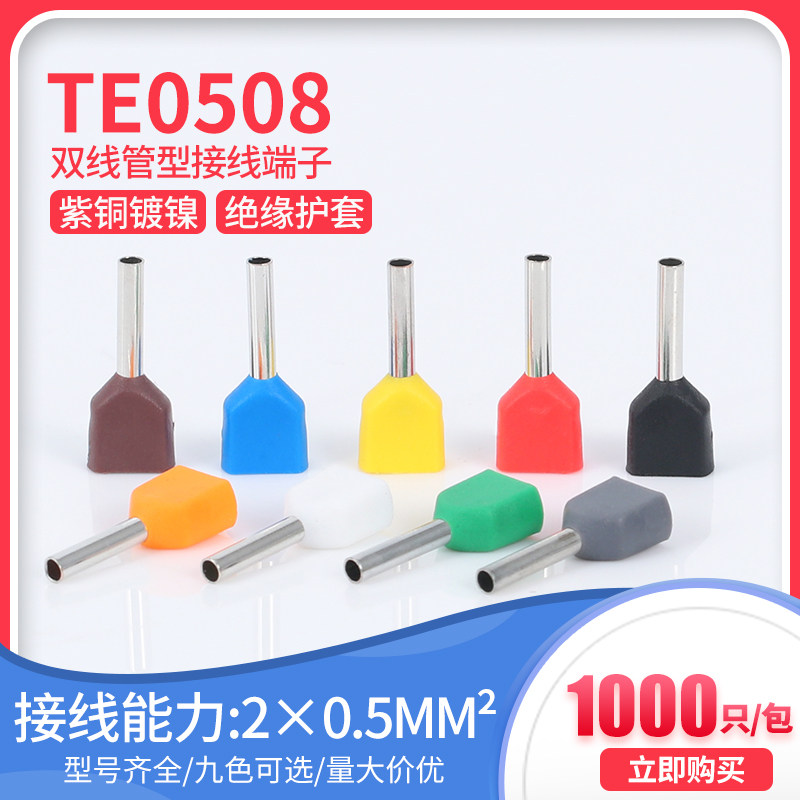 TE0508预绝缘针形冷压端子两线并头铜鼻子双线管型端子紫铜1000只_虎窝淘