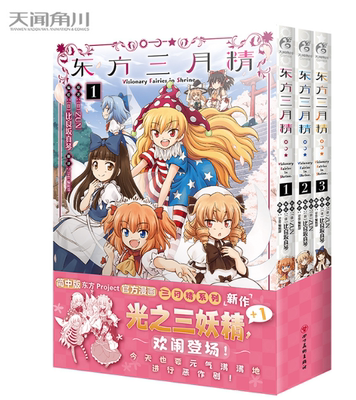 正版现货 东方三月精Visionary Fairies in Shrine. 1-3册漫画套装3册  官方授权简体中文版东方Project