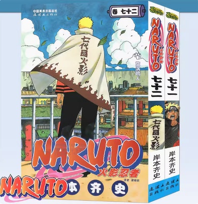 正版现货  火影忍者漫画书71+72 套装2册 完结篇 NARUTO火影忍者漫画完结篇 火影忍者 卷71+火影忍者卷72岸本齐史动漫中少