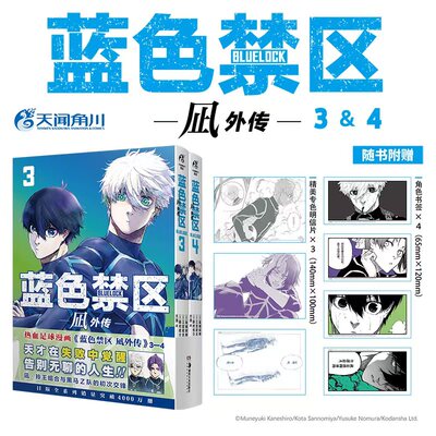 正版 现货 蓝色禁区.凪外传3-4 （随书附赠专色明信片*3+角色书签 *4  蓝色监狱漫画书EPISODE简中天闻角川动漫画书