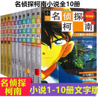 名侦探柯南小说文字版全套10册 推理小说读物书籍少儿推理故事文字版工藤新一长春出