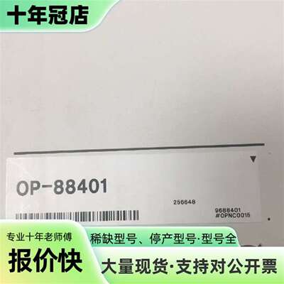 维修op-88401，标价议价