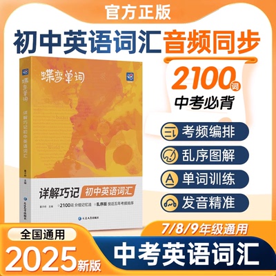 初中单词书通用蝶变学园