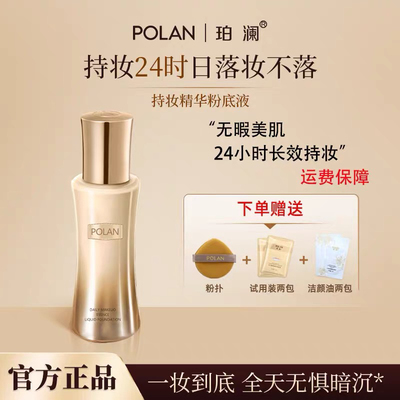 POLAN珀澜日不落持妆粉底液官方旗舰定妆轻薄控油不卡粉粉扑自然