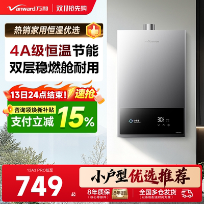 万和家用恒温节能燃气热水器