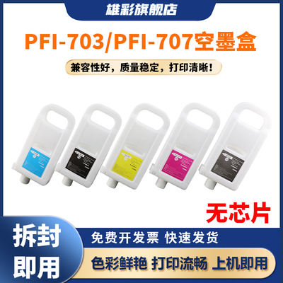 PFI-703PFI-707空填充墨盒