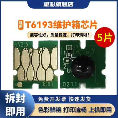 雄彩T3280维护箱芯片清零废墨盒
