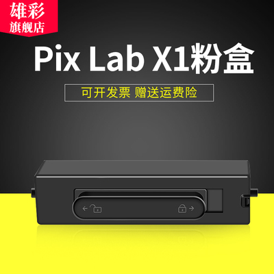 适用华为pixLabX1粉盒