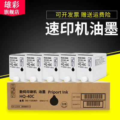 雄彩适用理光HQ40C油墨HQ40C版纸JP4510 DX4542 DX4543 4544 4343油墨DX4450C DX4440速印机版纸印刷机油墨盒