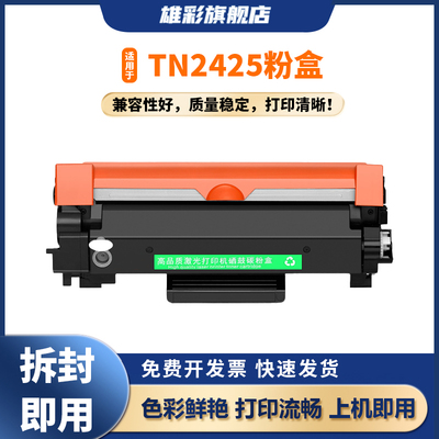 雄彩TN2425适用兄弟DCP-L2550dw