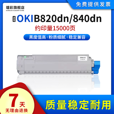 雄彩适用okib820打印机墨粉盒