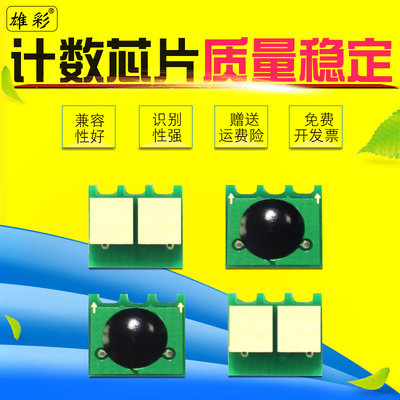 雄彩适用 HP530硒鼓 CM2320nf CP2025dn 2020 304a打印机计数芯片