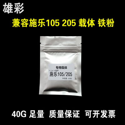 雄彩适用Xerox富士施乐p105b m105b p205 m205b 载体105/205 铁粉