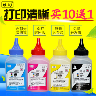 雄彩适用于惠普HP M351a M375nw M451 M475dn nw打印机碳粉CP2025 CM2320n M476nw彩色墨粉CE410A CC530A芯片