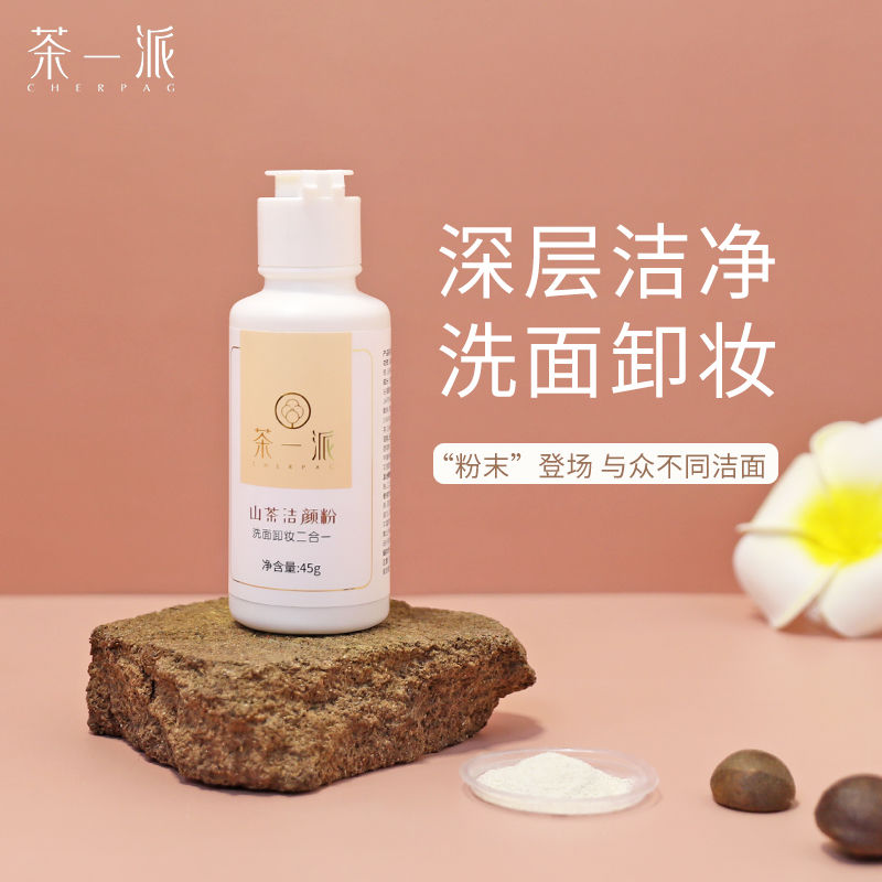 山茶洁颜粉洗面奶控油去黑头温和深层清洁毛孔洗颜粉可卸妆