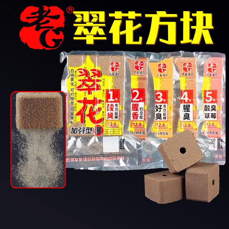 老G翠花方块饵料 河流水库黑坑野钓白鲢花鲢鳙鱼手竿抛竿方块饵料