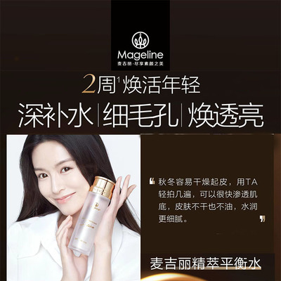 麦吉丽精萃平衡水麦肤因补水提亮紧致酵母爽肤正品春节不打烊
