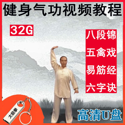 健身气功八段锦五禽戏太