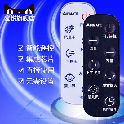 原装airmate艾美特电风扇遥控器